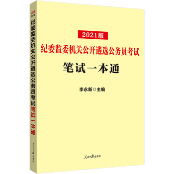中公2021纪委监委机关公开遴选公务员考试用书 笔试一本通教材 纪委监察委遴选笔试教材历年真题库