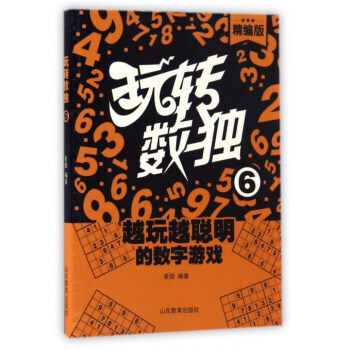 玩转数独(精编版6) 麦田 山东教育出版社