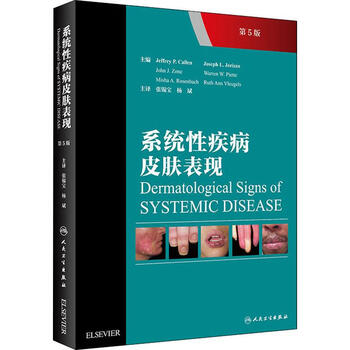 系统性疾病皮肤表现 第5版 书籍