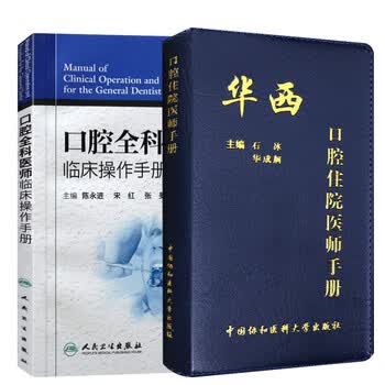 2本套装 华西口腔住院医师手册+口腔全科医师临床操作手册 牙科医师 口腔内科学医学书籍 口腔科医生