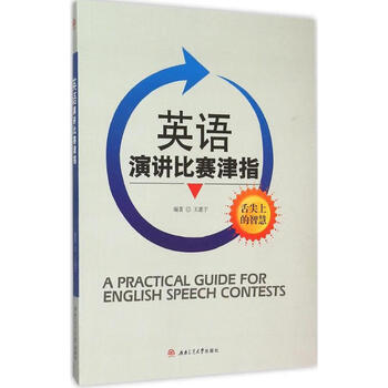英语演讲比赛津指 王惠宁 编 作 书籍