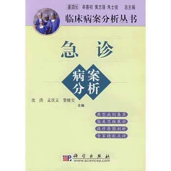 急诊病案分析 沈洪,孟庆义,黎檀实 科学出版社