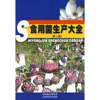 食用菌生产大全【正版图书】