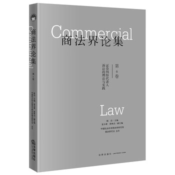 商法界论集(第6卷证券纠纷代表人诉讼的理论与实践)