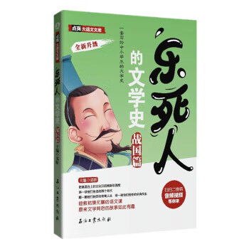 乐死人的文学史 战国篇 窦昕