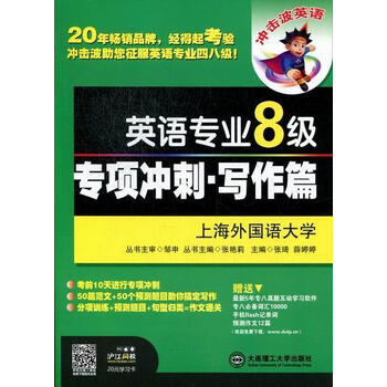 英语专业8级专项冲刺.写作篇张琦大连理工大学出版社9787561172285 外语学习书籍