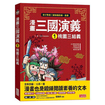 原版进口书 One Production漫画三国演义1：桃园三结义三采