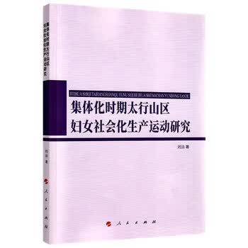   集体化时期太行山区妇女社会化生产运动研究9787010216607人民