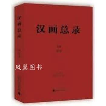 汉画总录 38 淮北 广西师范大学出版社