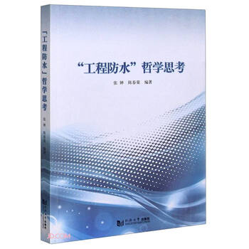 “工程防水”哲学思考