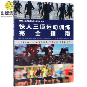 铁人三项运动训练完全指南