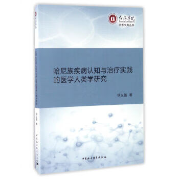 哈尼族疾病认知与治疗实践的医学人类学研究 徐义强 中国社会科学出版社
