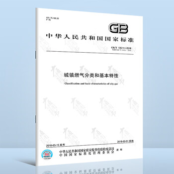 正版现行 GB/T 13611-2018 城镇燃气分类和基本特性 提供正规增值税发票