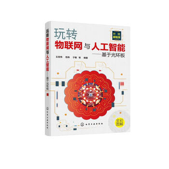 【新华书店 正版书籍】玩转物联网与人工智能——基于光环板编著 正版图书绘本