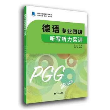 [正版图书]德语专业四级听写听力实训