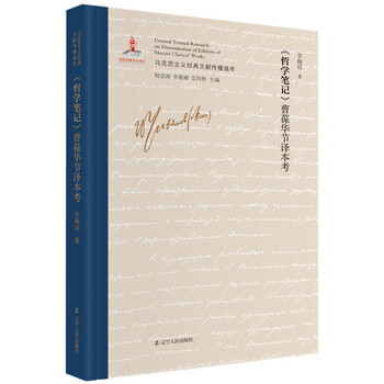 《哲学笔记》曹葆华节译本考
