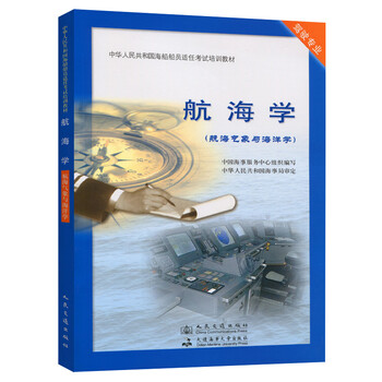 航海学【航海气象与海洋学】中华人民共和国海船船员适任考试培训教材 中华人民共和国海事服务中心 组织
