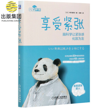 享受紧张(脑科学让紧张感化敌为友)(精)