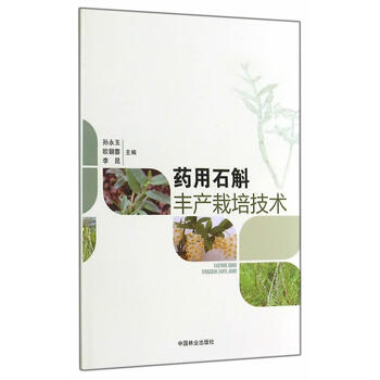 石斛丰产栽培技术 农业/林业 孙永玉 9787503876875 中国林业出版社