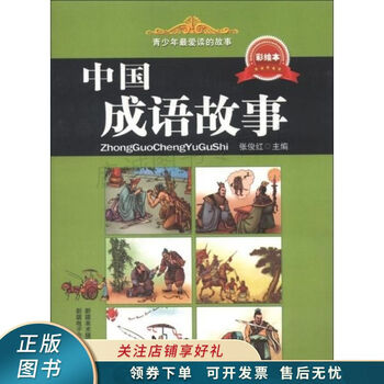 中国成语故事