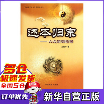 还本归宗--六爻预测指南/中国易学文化传承解读丛书