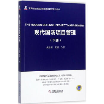 现代国防项目管理下册 沈建明,夏明  书籍