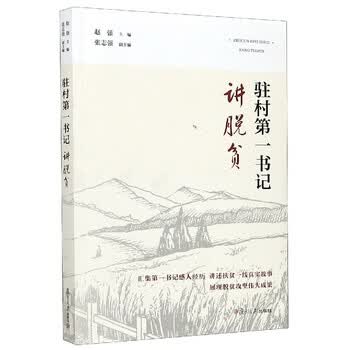 驻村第一书记讲脱贫