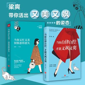 当你自律自控，才能又飒又爽+当你又忙又美 何惧患得患失 梁爽作品2册套装女性励志正能量青春励志 两册