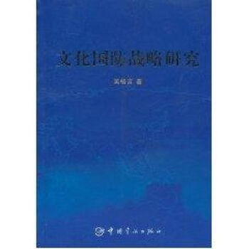 文化国防战略研究 吴格言 作 书籍