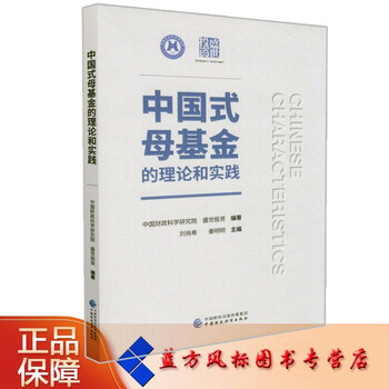中国式母基金的理论和实践 刘尚希 姜明明 主编