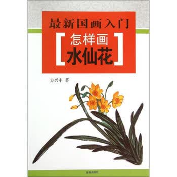 怎样画水仙花 方兴中   书籍