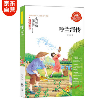 呼兰河传 小学生课外阅读书4-6年级三年级四五六6-12-15岁非注音畅销青少年世界名著