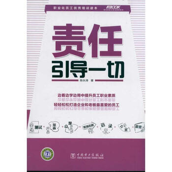 责任引导一切 陈永涛　著【正版书】