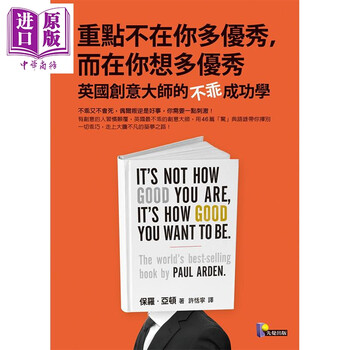 重点不在你多优秀 而在你想多优秀 英国创意大师的不乖成功学 港台原版 保罗 亚顿 先觉出版