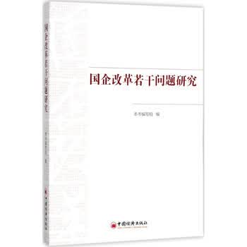 国企改革若干问题研究