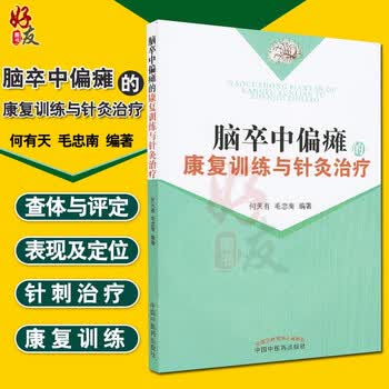 正版包邮 脑卒中偏瘫的康复训练与针灸治疗 何天有 毛忠南著 脑梗调养脑心血管疾病的预防与调养书籍