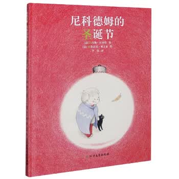 尼科德姆的圣诞节(精)