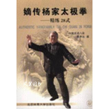 嫡传杨家太极拳:精练28式 傅声远 北京体育大学出版社
