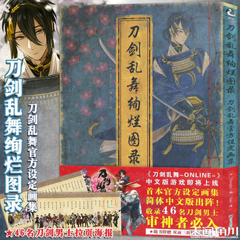 【+46位男士海报】刀剑乱舞绚烂图录 刀剑乱舞设定集周边公式设定画集刀剑乱舞画集游戏动漫画册艺术美术