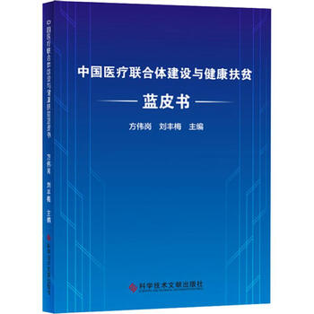中国医疗联合体建设与健康扶贫蓝皮书