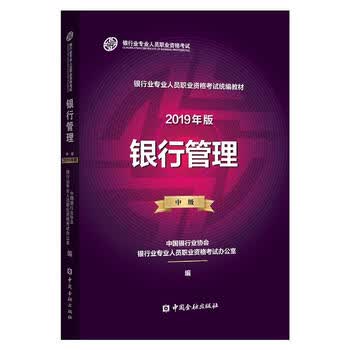 银行管理 中级 2019 