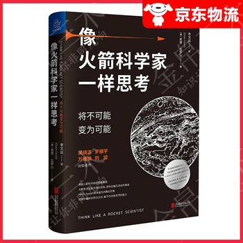 【单本自选】 像火箭科学家一样思考
