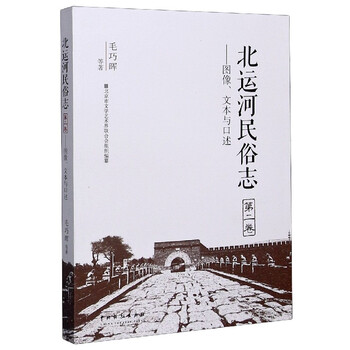 北运河民俗志(第2卷图像文本与口述)
