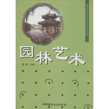 园林艺术 无 9787802272675 中国建材工业出版社