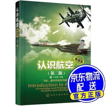 认识航空：典藏版(第二版)