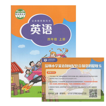2021秋深圳地区小学英语四年级上英语书4年级上册 沪教牛津英语教科书4上 书\/活动手册\/音频提取卡 四年级英语书+音频提取卡