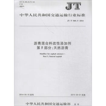 沥青混合料改性添加剂 第5部分:天然沥青