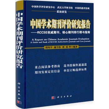 中国学术期刊评价研究报告