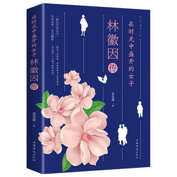 在时光中盛开的女子：林徽因传 姜雯漪