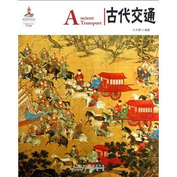 中国红 古代交通【正版图书】